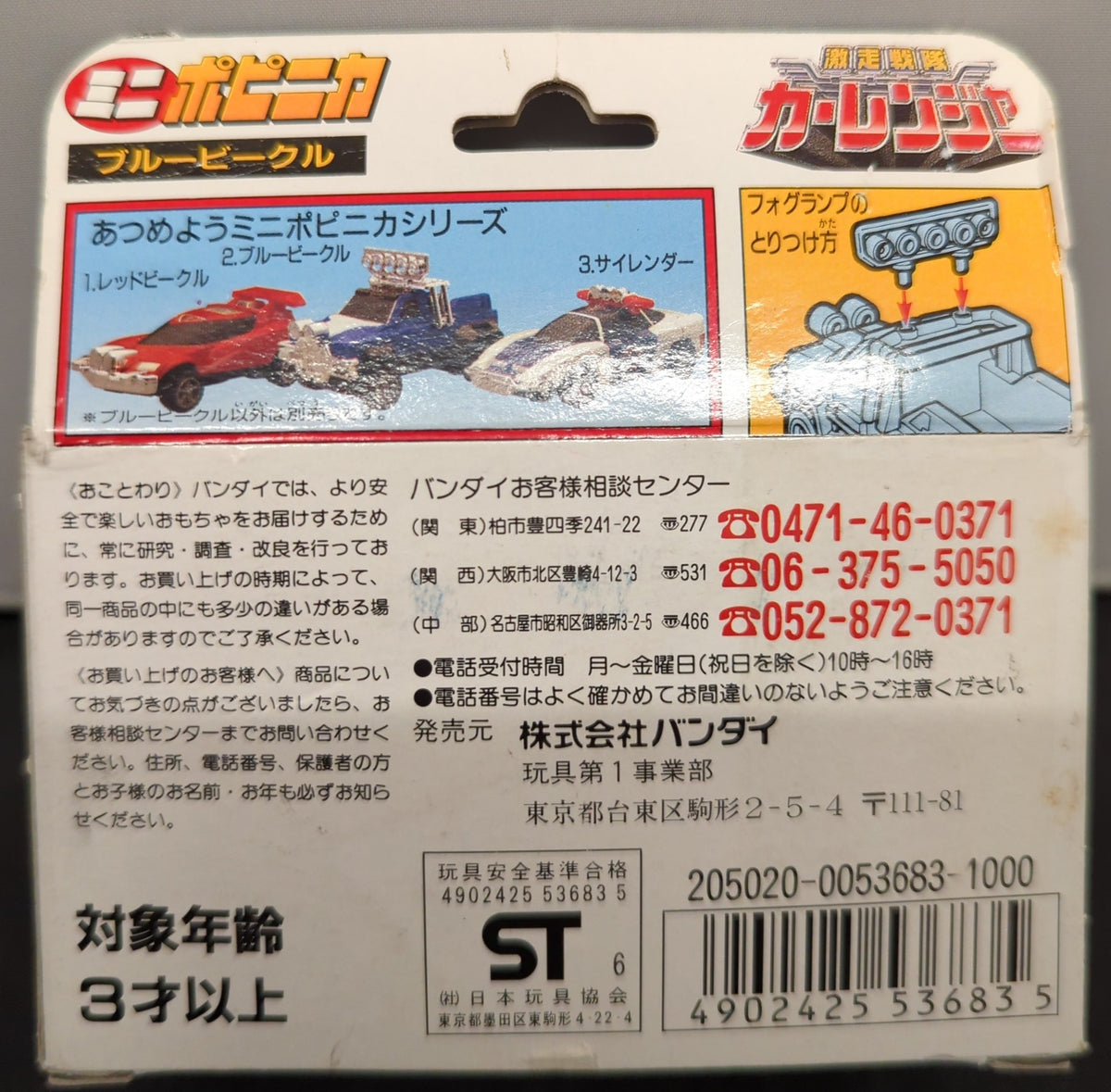 Gekisou Sentai Carranger Mini Popinica: Blue Vehicle 02 – Anime City ...