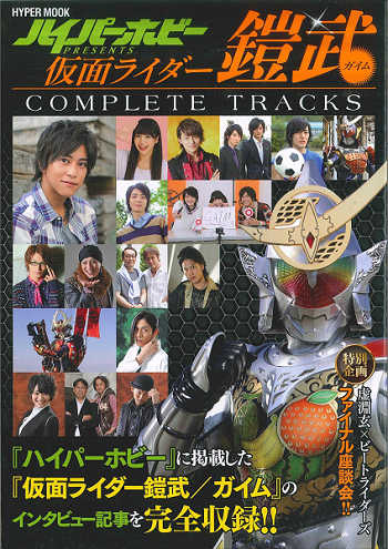 Hyper Hobby PRESENTS: Tokuma Shoten Hyper Mook: Kamen Rider Gaim (Comp ...