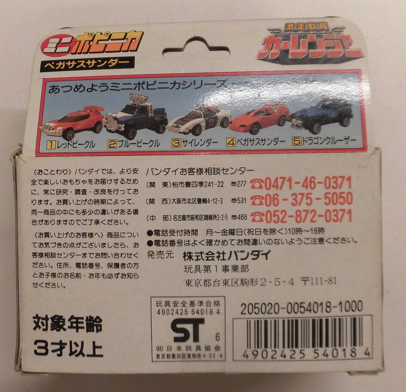 Gekisou Sentai Carranger Mini Popinica: Pegasus Thunder 04 – Anime City ...
